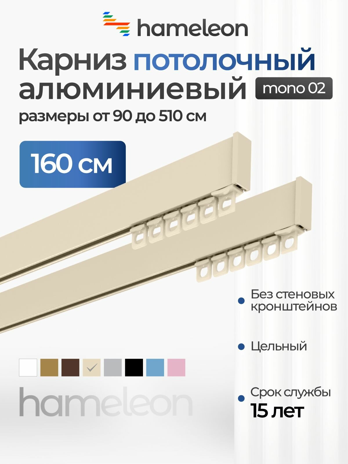 Карниз для штор двухрядный потолочный mono 02 hameleon ваниль, 160 см, алюминий