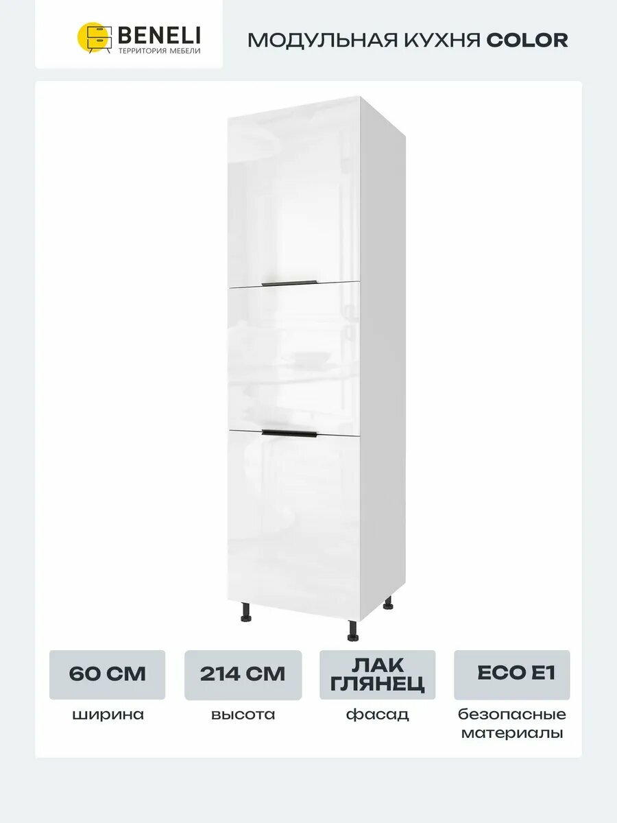 Кухонный модуль напольный колонна Beneli COLOR, Белый глянец/Белый, 60х57,6х214 см