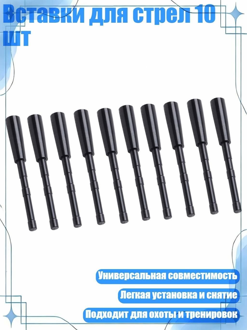Вставки для стрел 10 шт