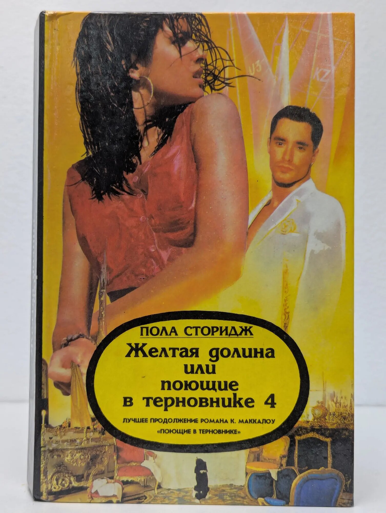 Желтая долина, или Поющие в терновнике 4 Сторидж Пола 1994