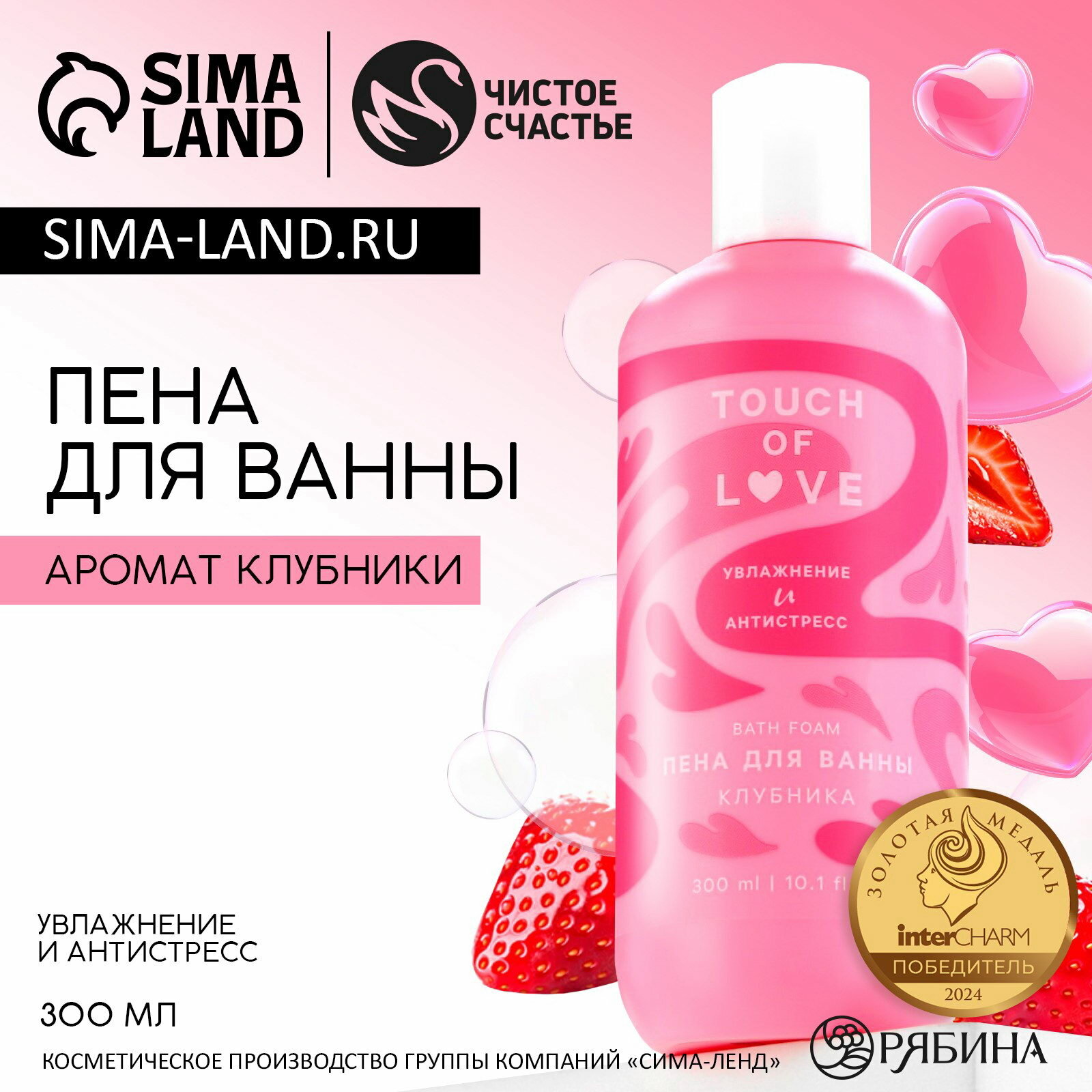 Пена для ванны Just love, 300 мл, аромат клубники, тематика праздника: 14 февраля