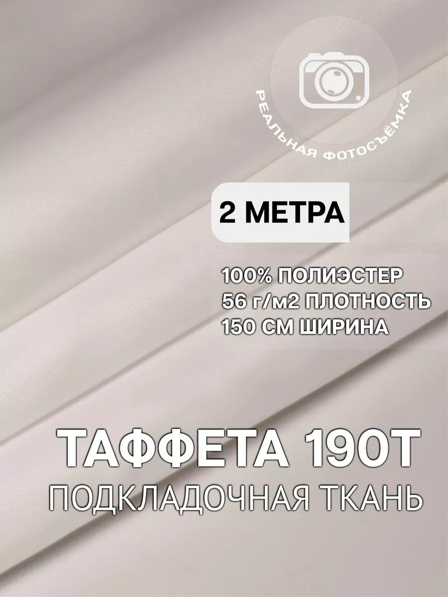 Подкладочная ткань таффета однотонная, ткань для подкладки одежды, 56 г/м², полиэстер 100%