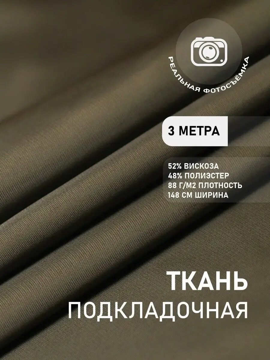 Подкладочная ткань саржа для шитья и рукоделия