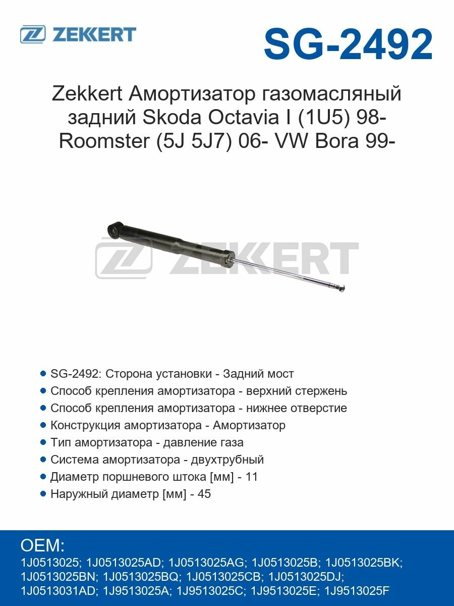 Zekkert Амортизатор газомасляный задний Skoda Octavia I (1U5) 98- Roomster (5J 5J7) 06- VW Bora 99-