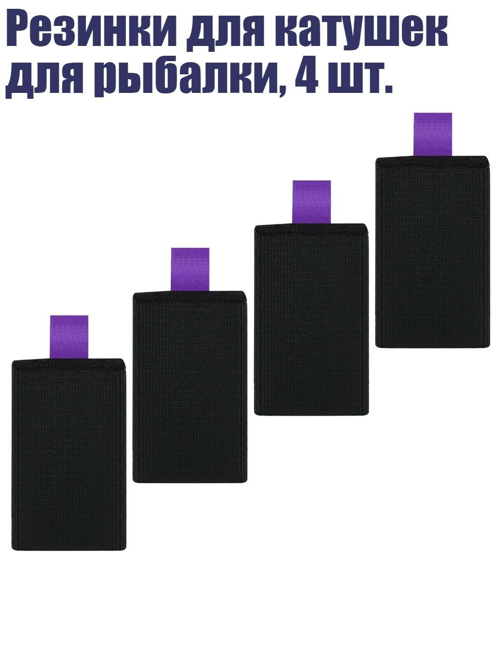 Резинки для катушек для рыбалки, 4 шт, LL