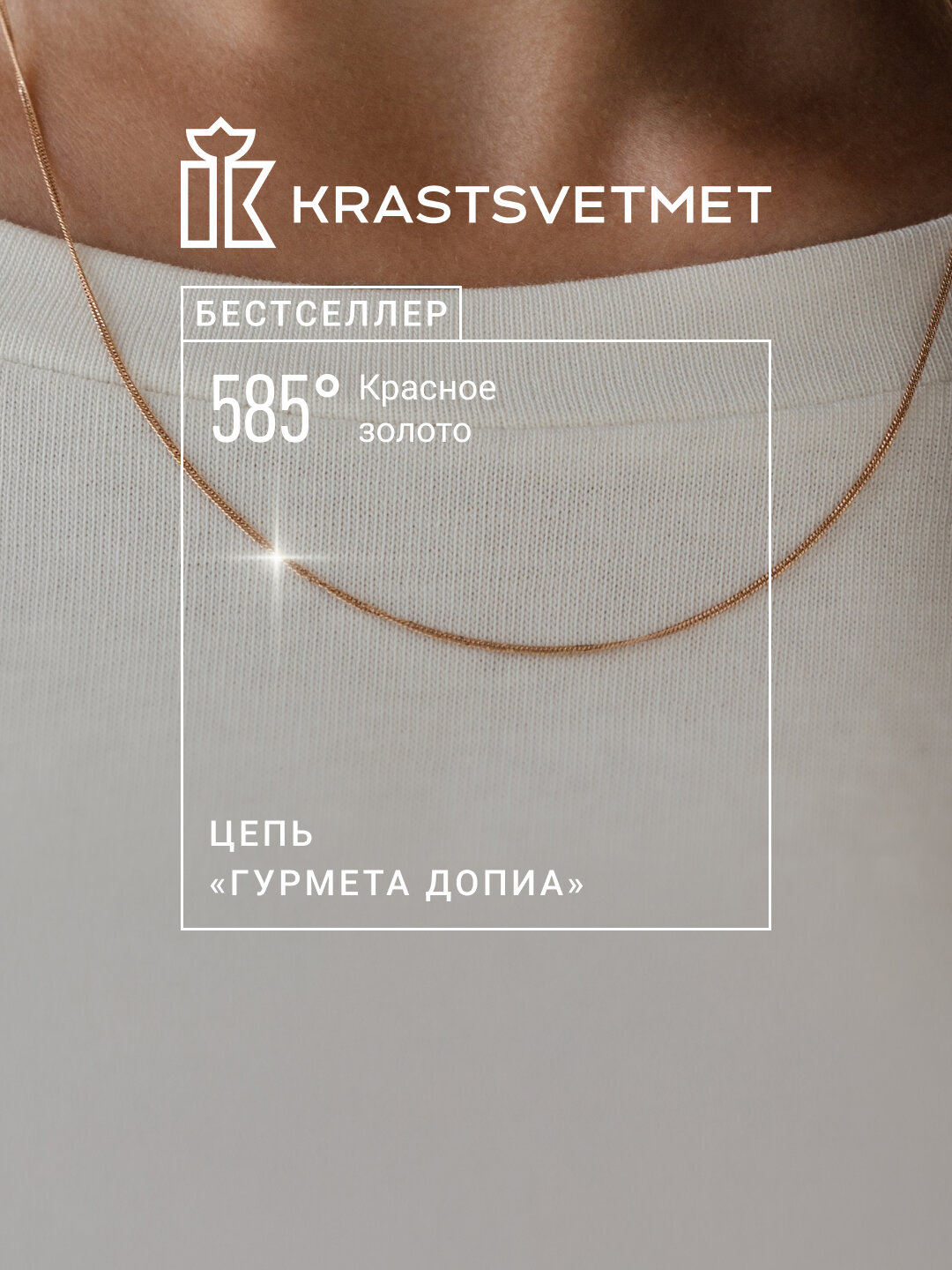 Цепь красное золото, 585 проба