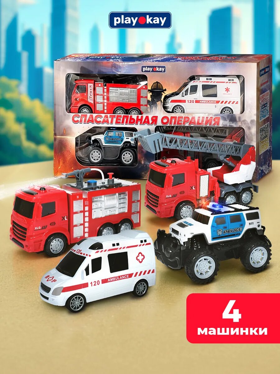 Игровой набор машинок Play Okay спасательная спецтехнкика для детей, пожарная машина и полиция, инерционные, 4 шт