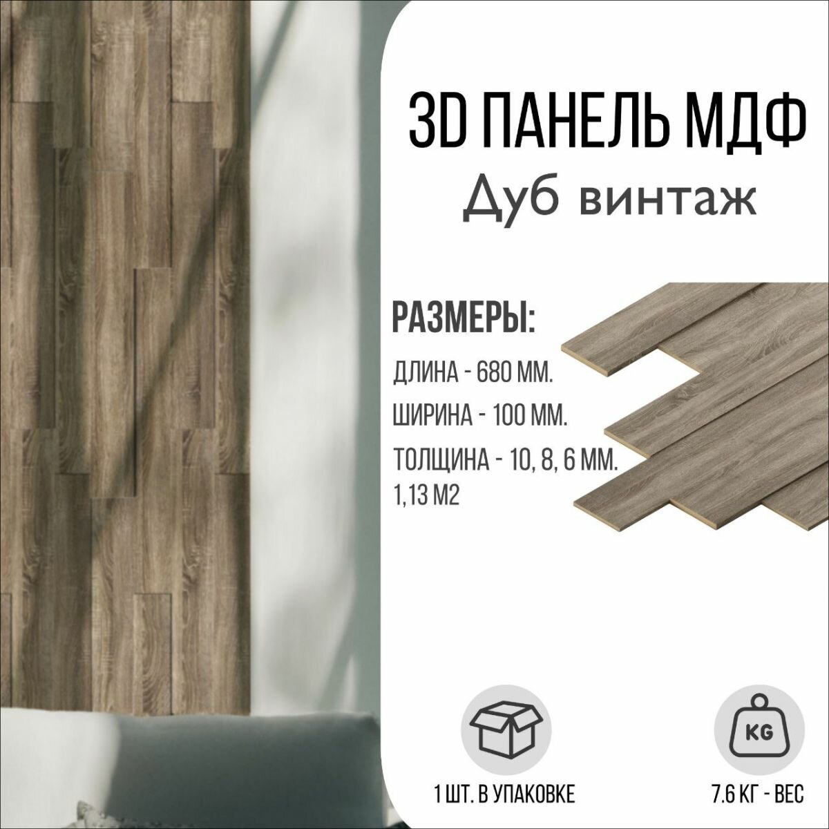 3D Панель МДФ STELLA Дуб Винтаж 68х10 см и 68х8,5 см площадь в упаковке 1,12 м², 18шт