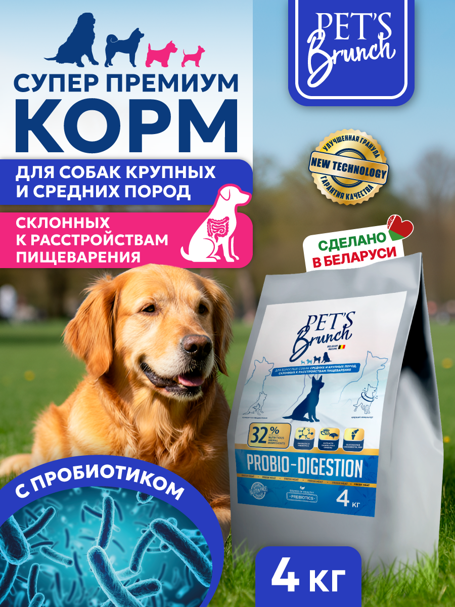 Корм PET'S BRUNCH "Probio-Digestion", для собак с чувствительным пищеварением, 4 кг