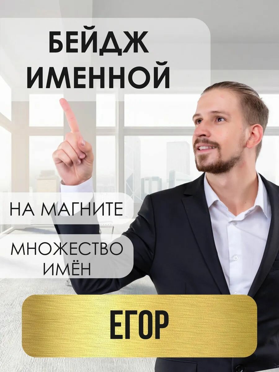 Бейдж с гравировкой на магните именной Егор