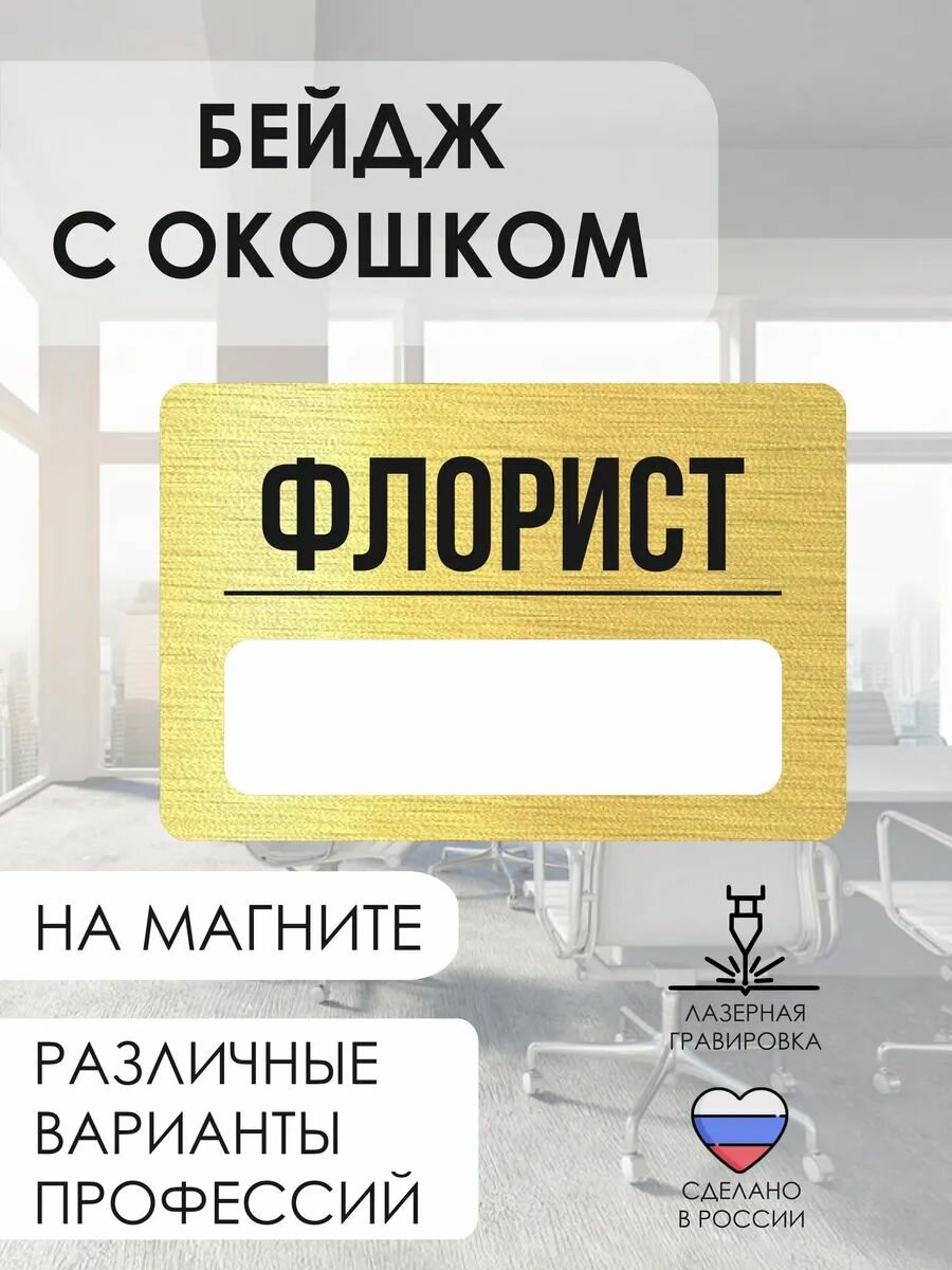 Бейдж с гравировкой на магните Флорист