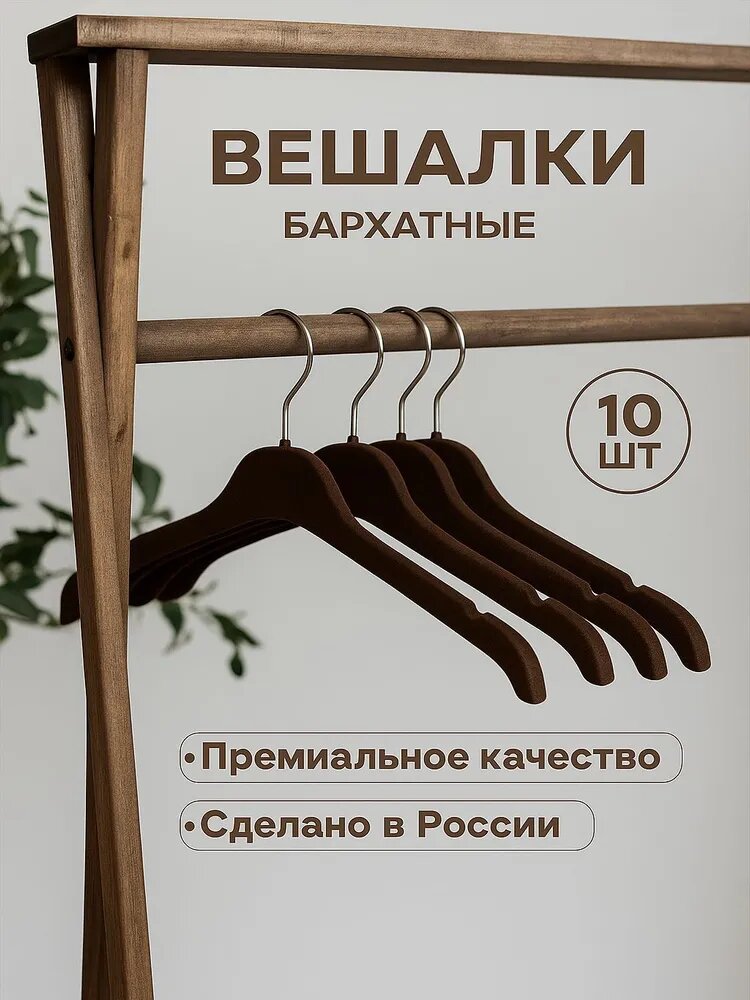 Вешалки для одежды бархатные набор 10 шт