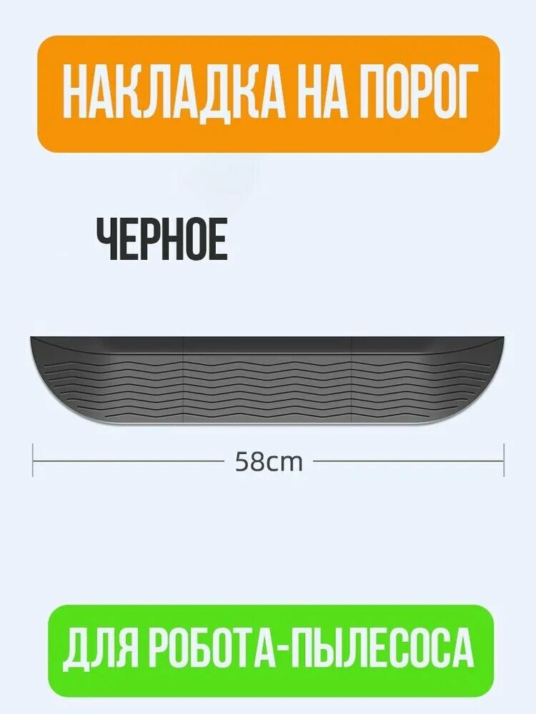 Пандус, регулируемая рампа, накладка на порог использовать для робота-пылесоса черное,3.0