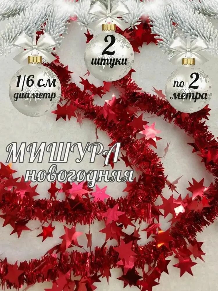 Мишура 200 см красный 2 шт.