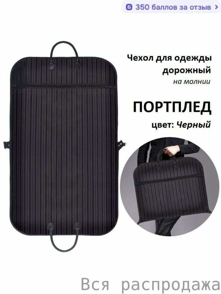 Чехол для одежды 1, 100 см х 60, 1 шт