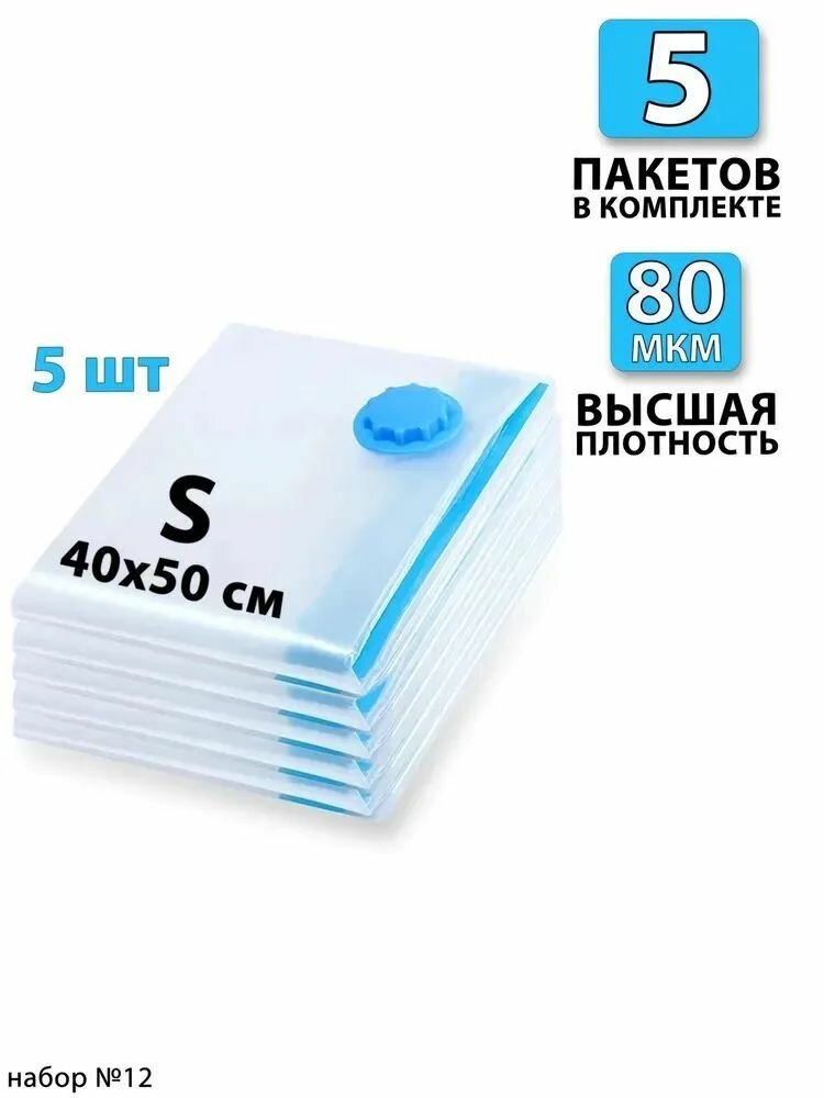 Вакуумные пакеты для одежды 40х50 - 5 шт. С клапаном, для хранения вещей, мешки для игрушек, одеял, с двойным замком. Для дома