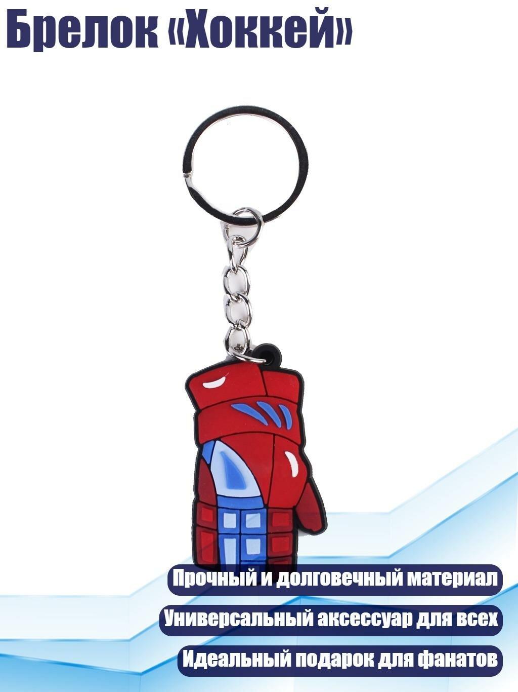 Брелок «Хоккей», 2