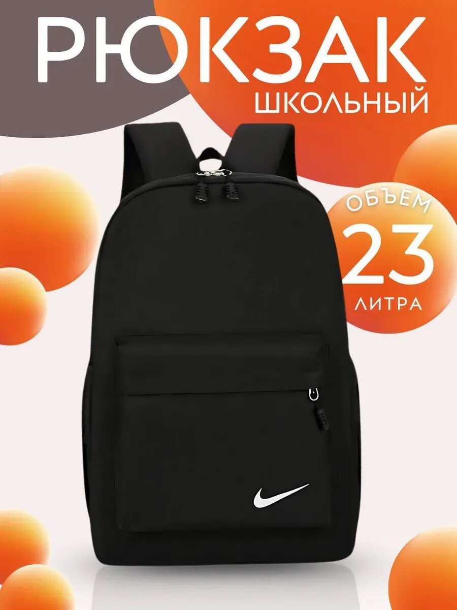 Рюкзак школьный Nike черный городской 23 литра для учебы и повседневного ношения детям!