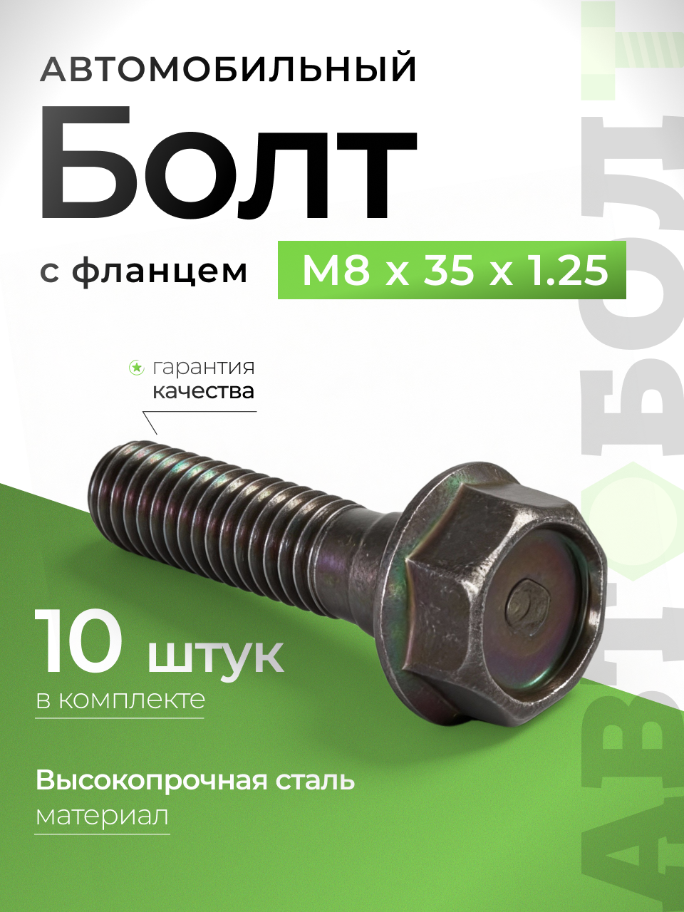 Болт автомобильный с фланцем M8 x 35 x 1.25 чёрный, 10 штук