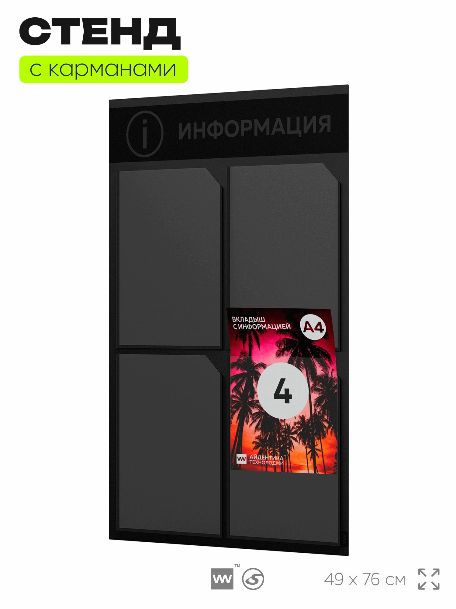 Информационный стенд с карманами, черный, 4 кармана (2х2) А4, 77 х 50 см, серия СOLOR BLACK, Айдентика Технолоджи