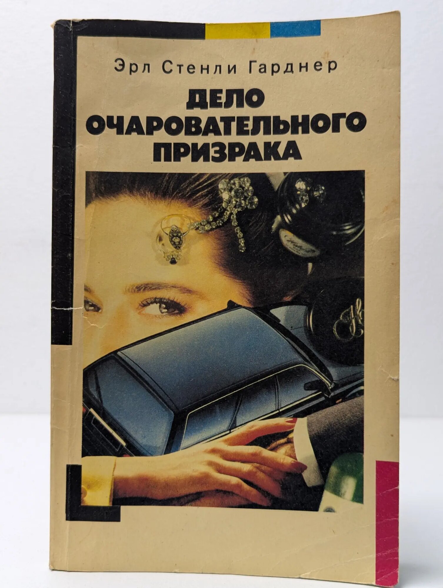 Дело очаровательного призрака Гарднер Стенли Эрл 1991