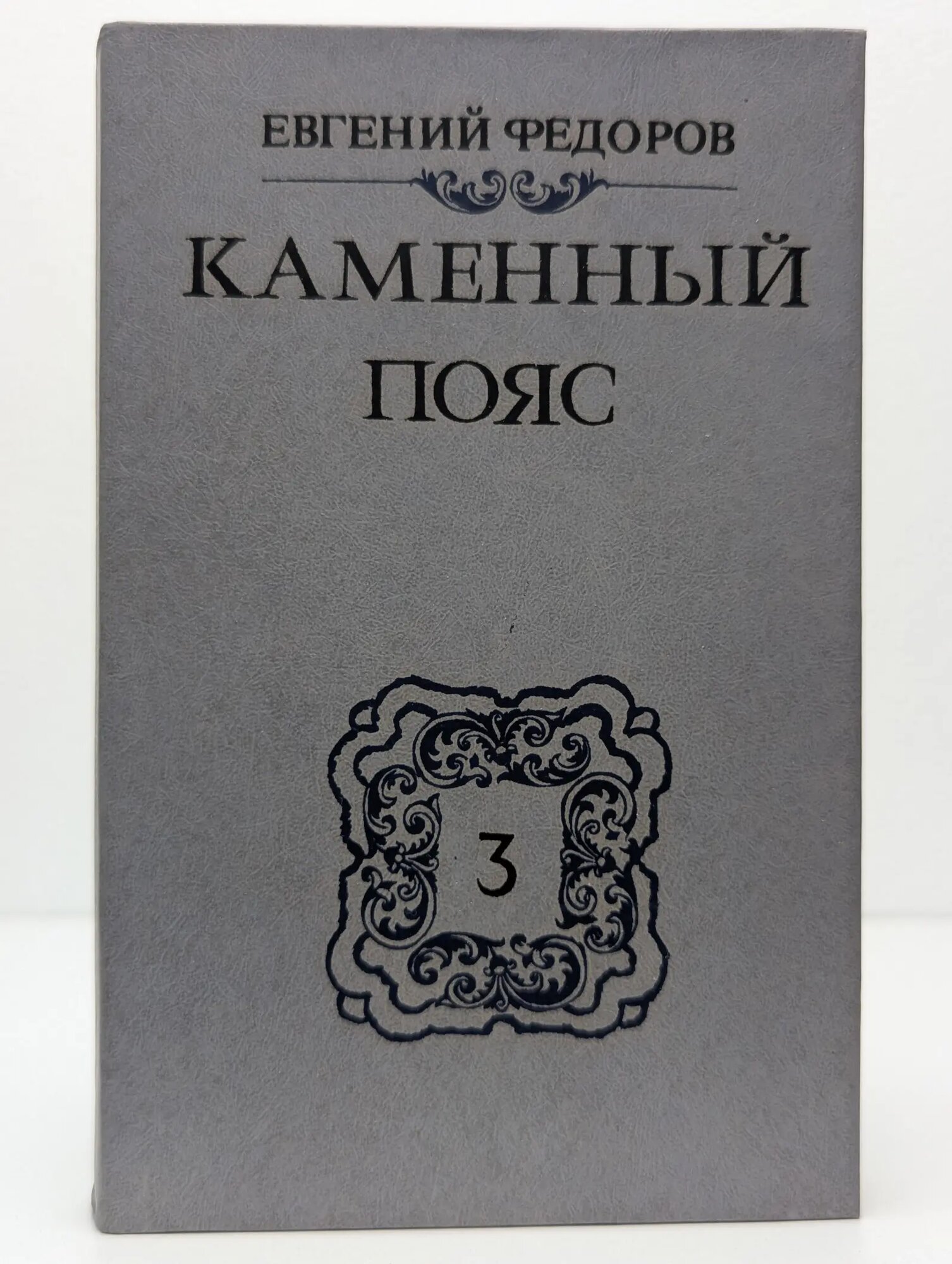 Каменный пояс. Книга 3. Хозяин каменных гор. Части 3-4 Федоров Евгений Александрович 1989