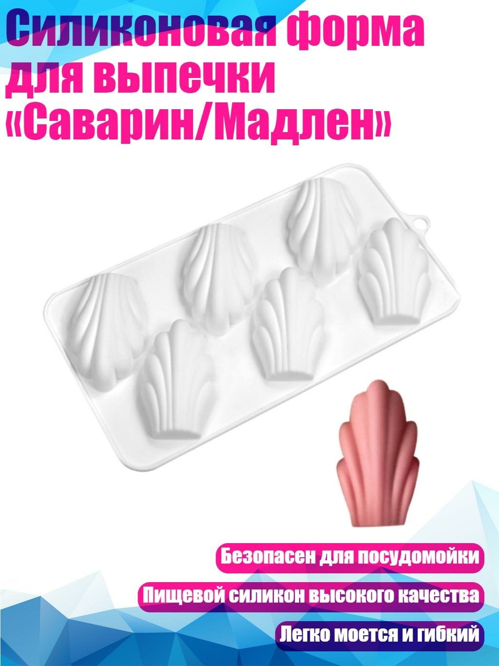 Силиконовая форма для выпечки «Саварин/Мадлен», Мадлен