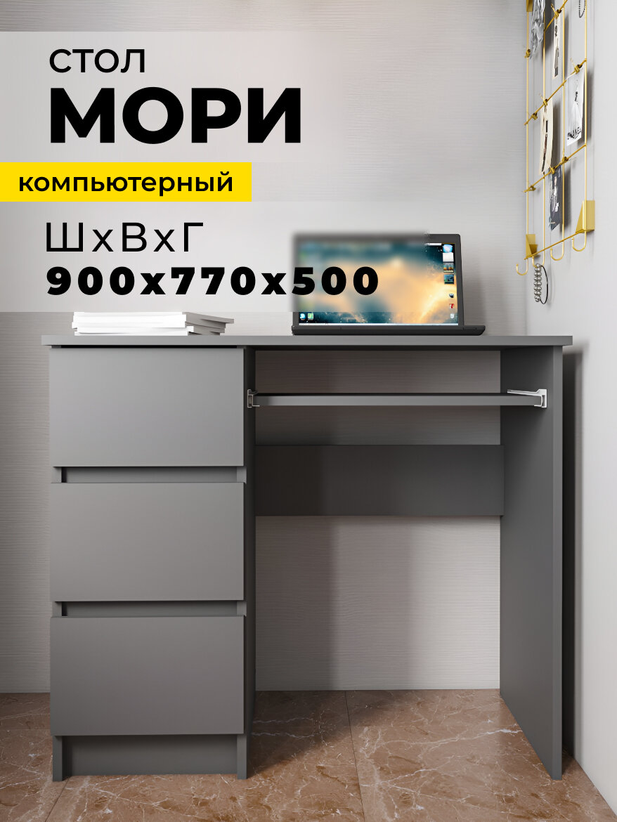 Стол ДСВ Мебель МС Мори, письменный, левый, с тумбой и ящиками, ЛДСП, графит