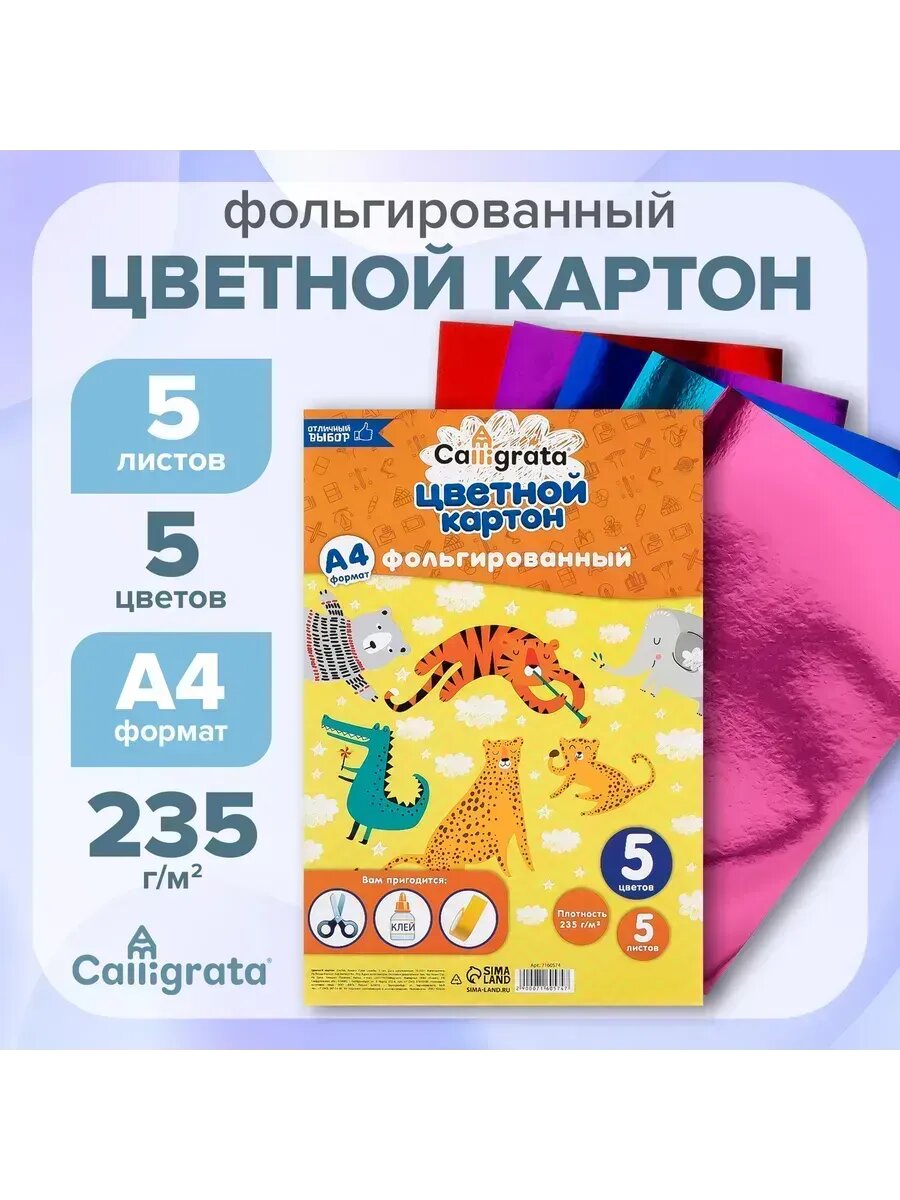 Цветной картон фольгированный 5 цветов