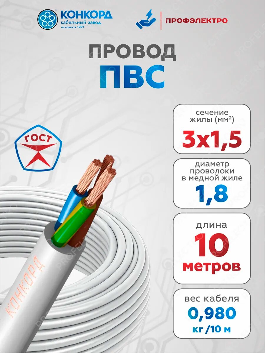 Электрический провод Конкорд ПВС 3 х 1,5 мм. 10 м.