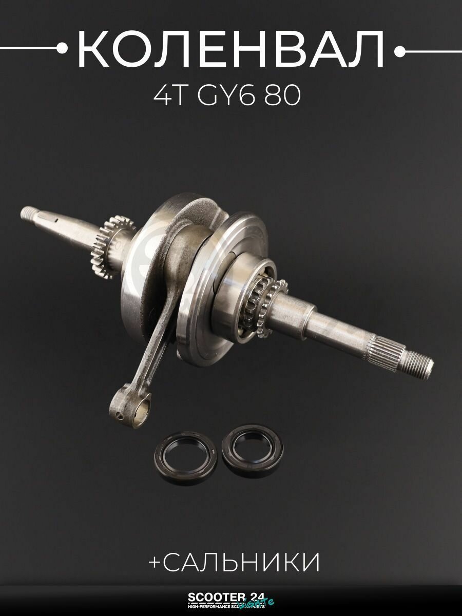 Коленвал на китайский 4Т мотоцикл / скутер / мопед GY6 80 кубов (под сепаратор 13 мм, сальники) (шестерня маслонососа 22T) (+сальники) (mod.B)