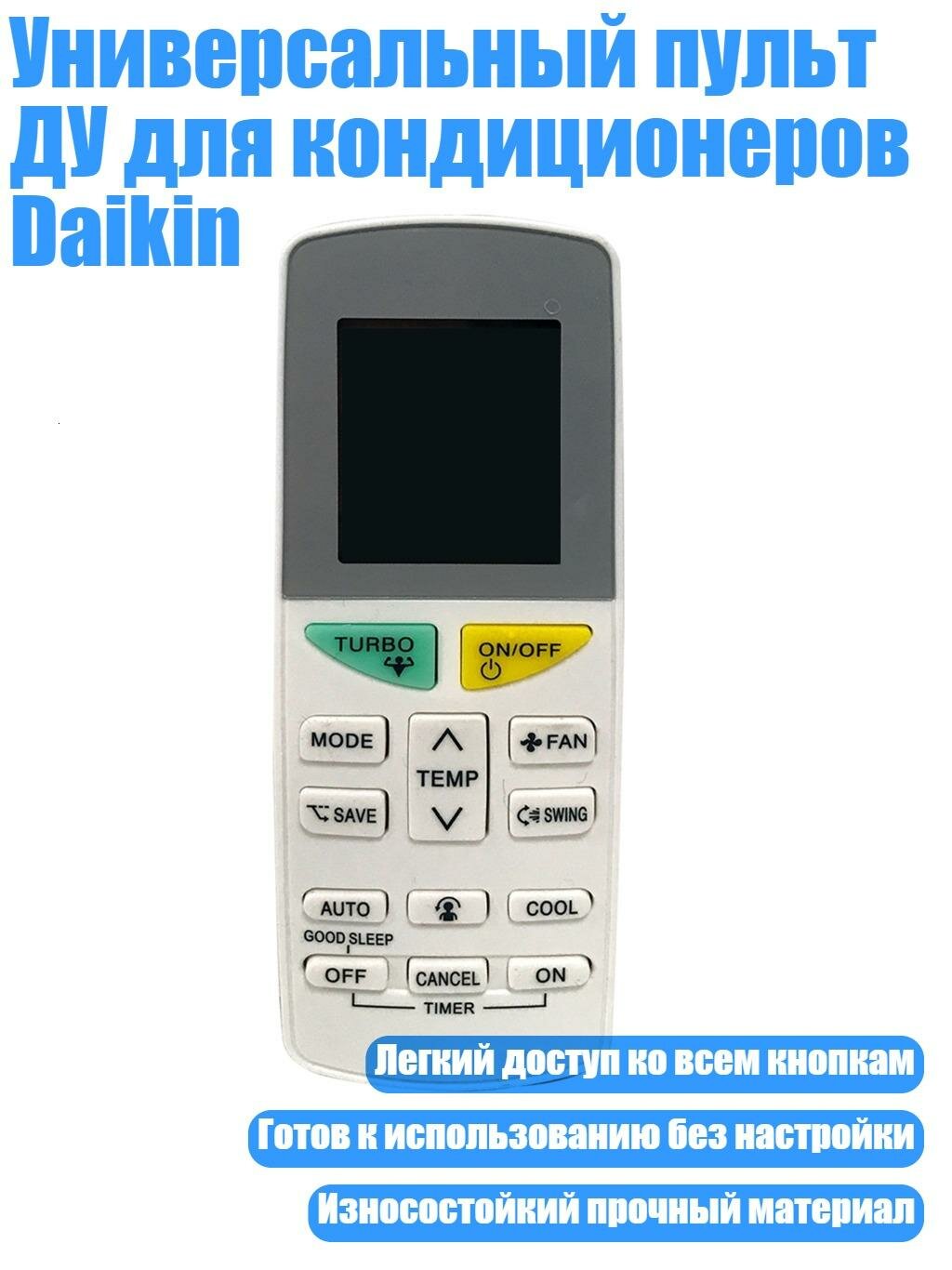 Универсальный пульт ДУ для кондиционеров Daikin