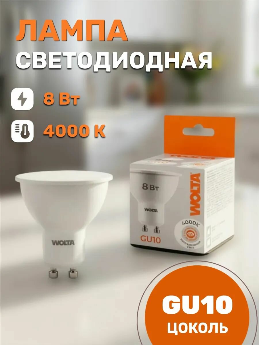 Светодиодная лампочка MR16 8W 4000K GU10 для светильников энергосберегающая