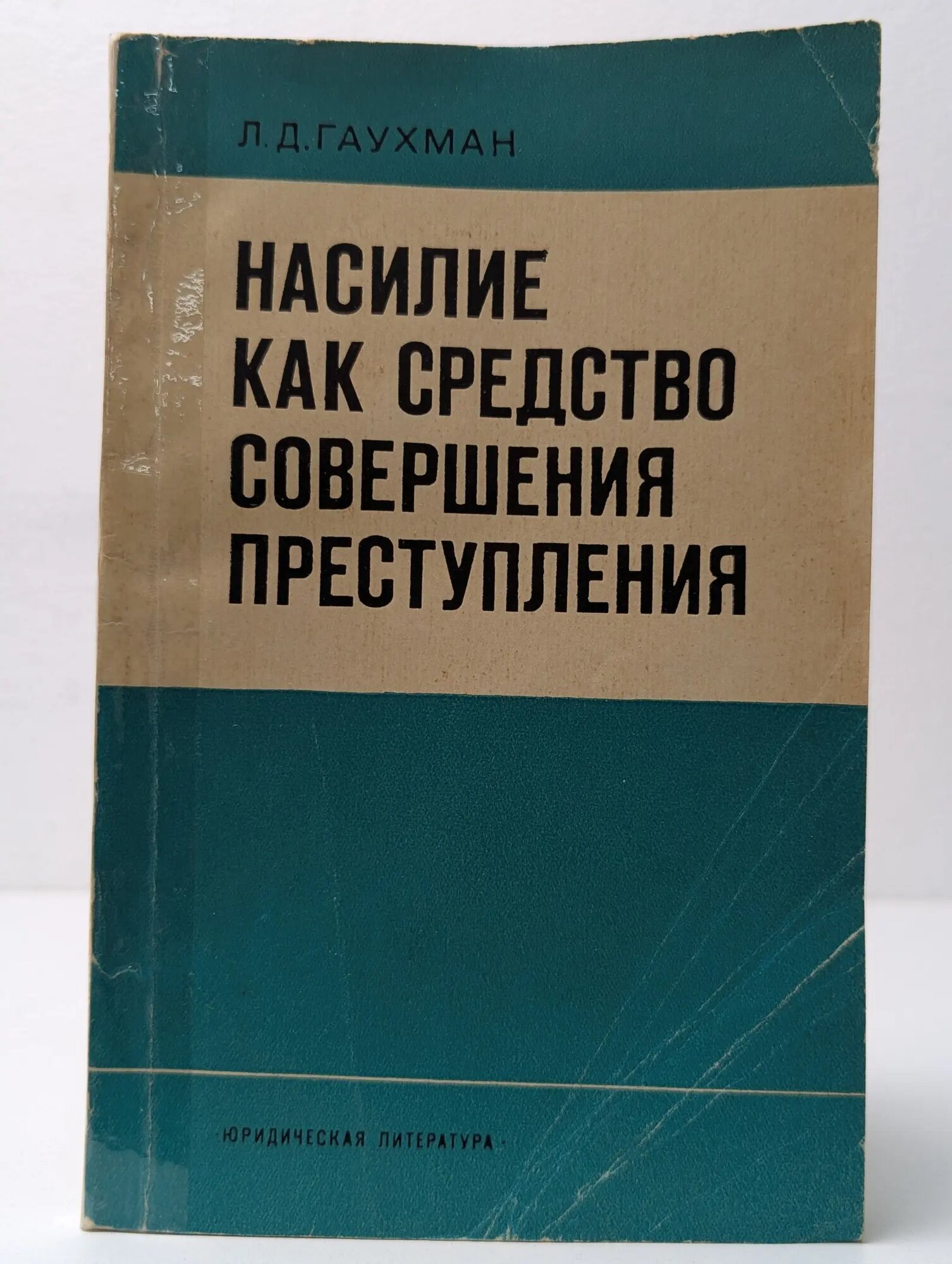 Насилие как средство совершения преступления Гаухман Лев Давидович 1974