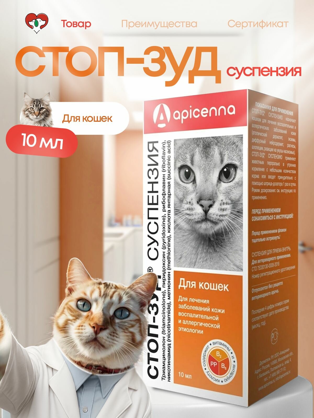 Суспензия Стоп-Зуд Apicenna 10 мл для лечения заболеваний кожи и аллергии у кошек