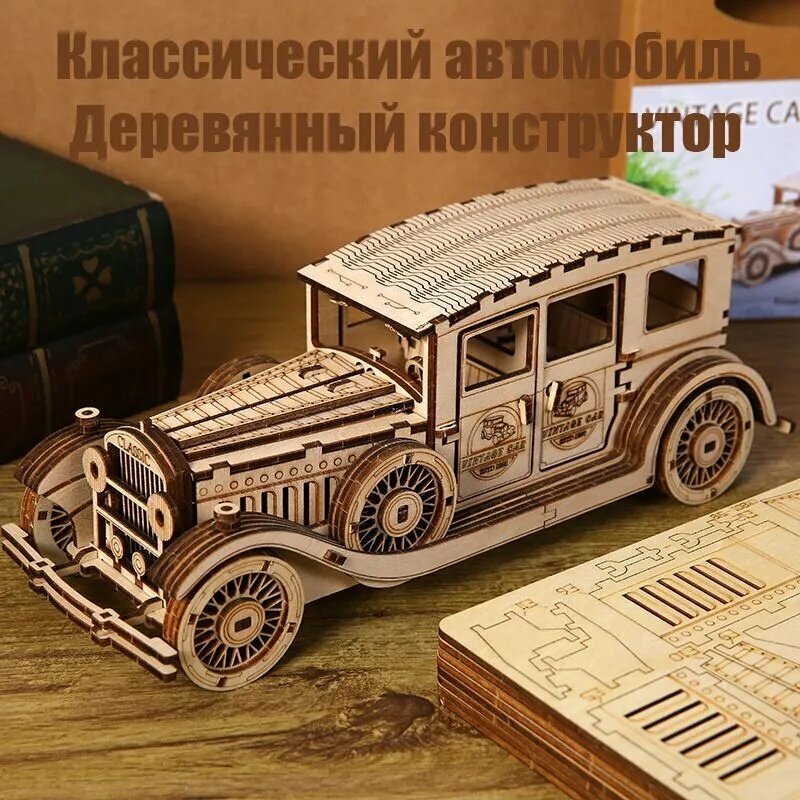 Деревянный конструктор, для мальчика девочек для детейдетские развивающие игрушки от 1 года,3д конструктор, Классический автомобиль