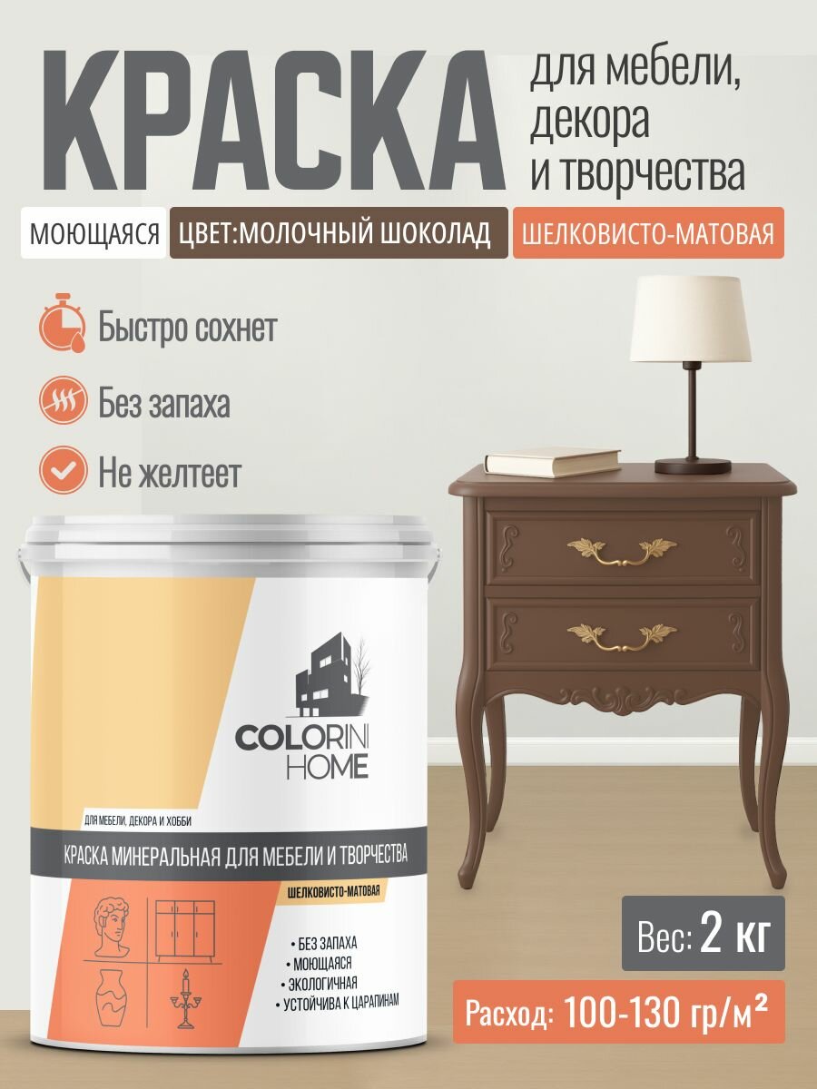 Краска для мебели, декора, интерьера без запаха, молочный шоколад 2 кг