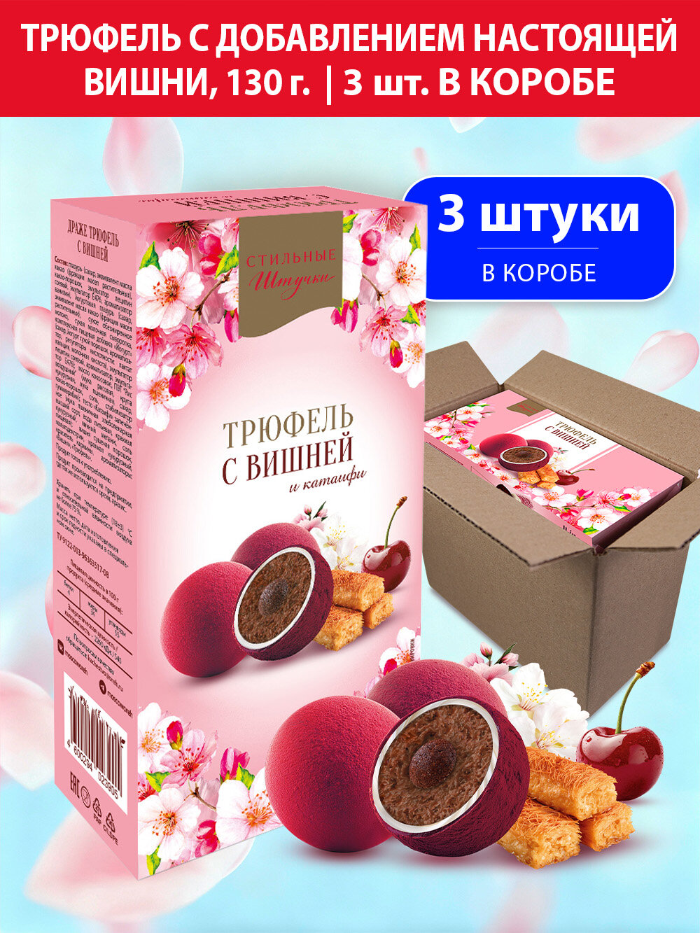 Конфеты шоколадные Стильные штучки драже трюфель с вишней подарочные в весенней коробке с 8 марта, 3 шт по 130 г