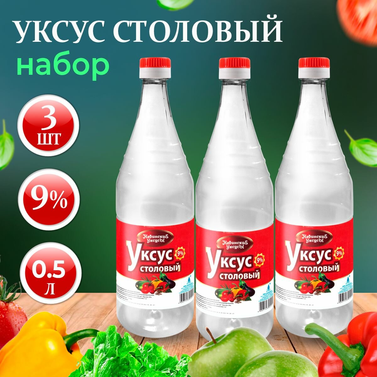 Уксус столовый 9 % Набор 3бут*0,5 л для консервации