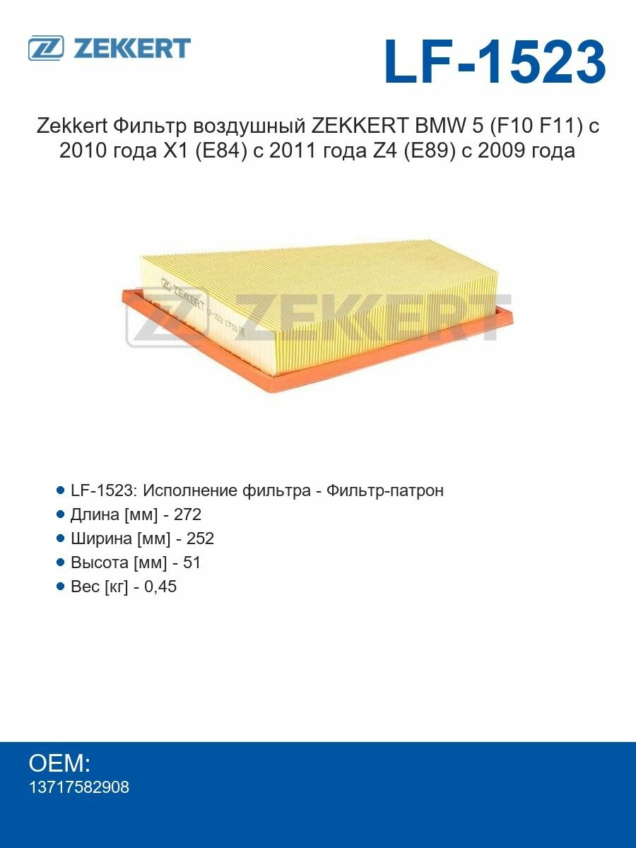Zekkert Фильтр воздушный ZEKKERT BMW 5 (F10 F11) с 2010 года X1 (E84) с 2011 года Z4 (E89) с 2009 года