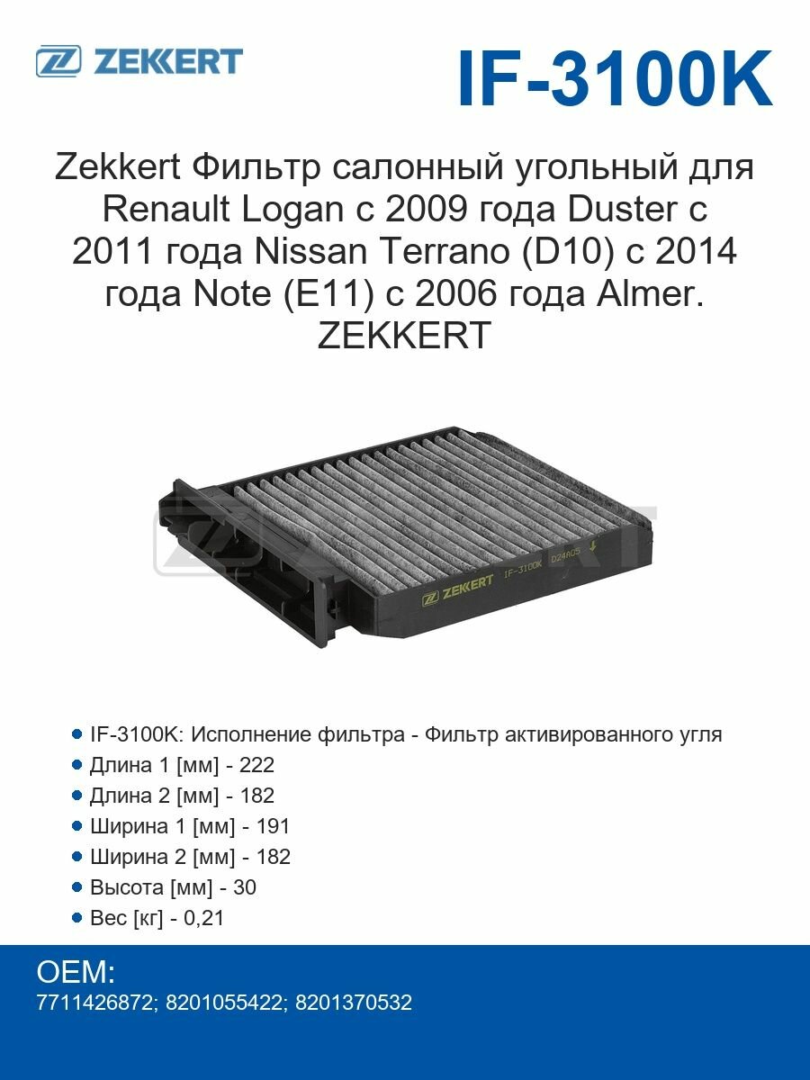 Zekkert Фильтр салонный угольный для Renault Logan с 2009 года Duster с 2011 года Nissan Terrano (D10) с 2014 года Note (E11) с 2006 года Almer. ZEKKERT