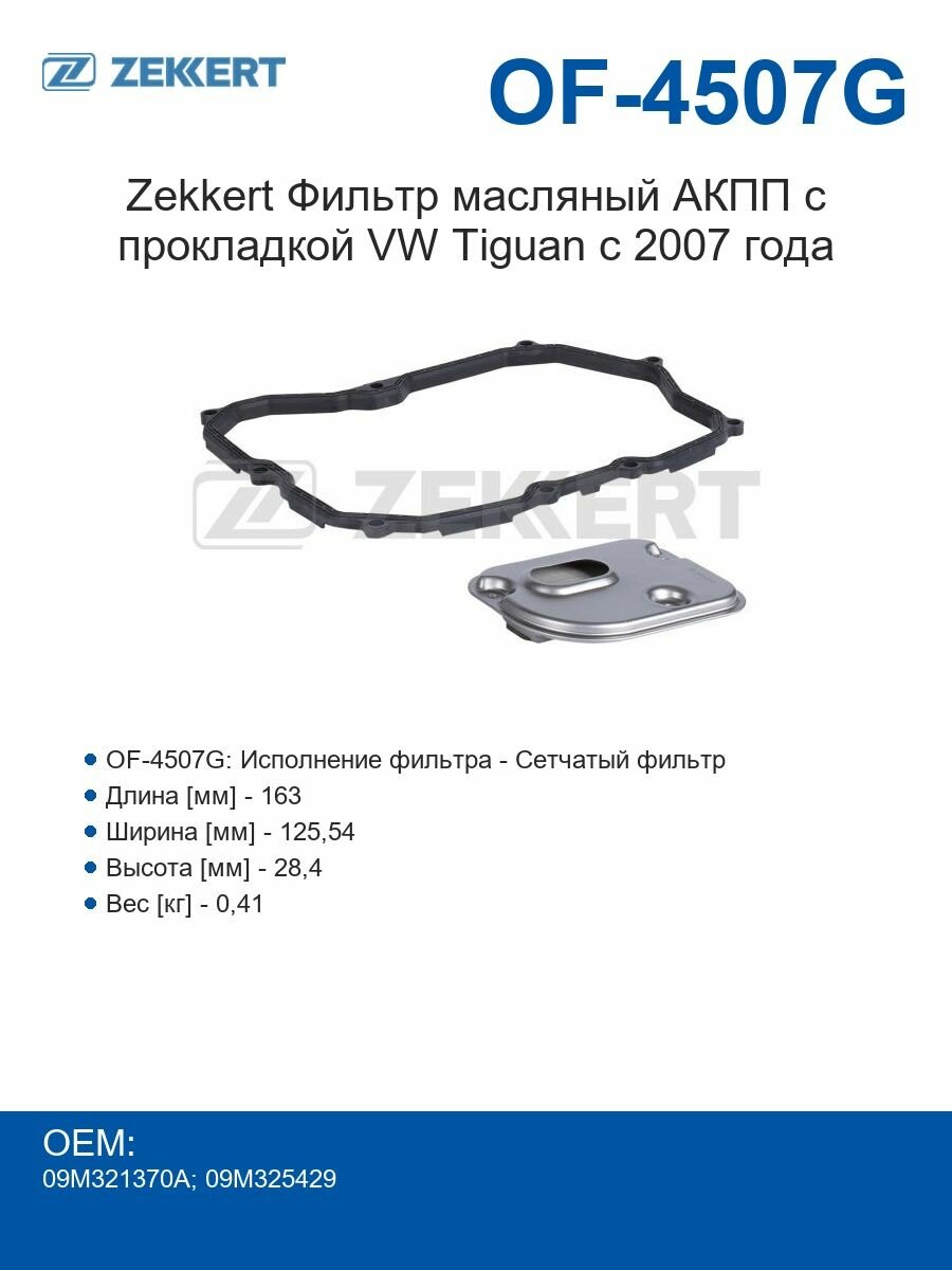Zekkert Фильтр масляный АКПП с прокладкой VW Tiguan с 2007 года