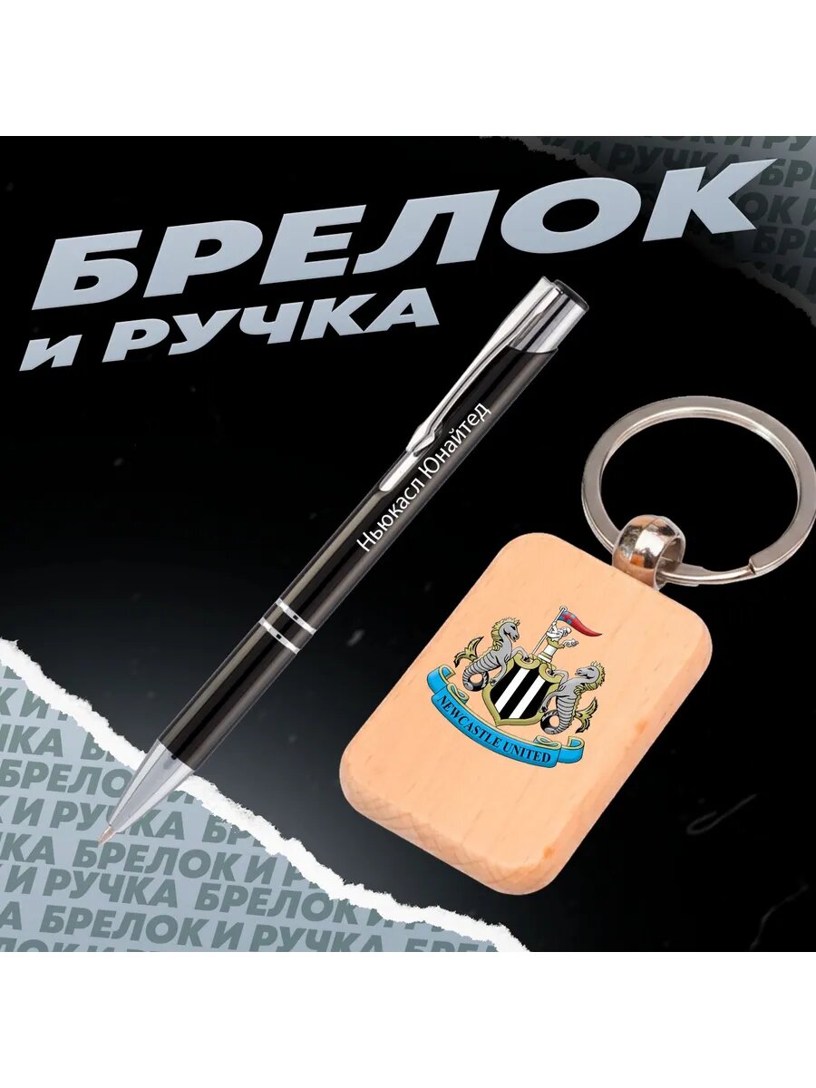 Брелок и ручка футбольный клуб Ньюкасл Юнайтед