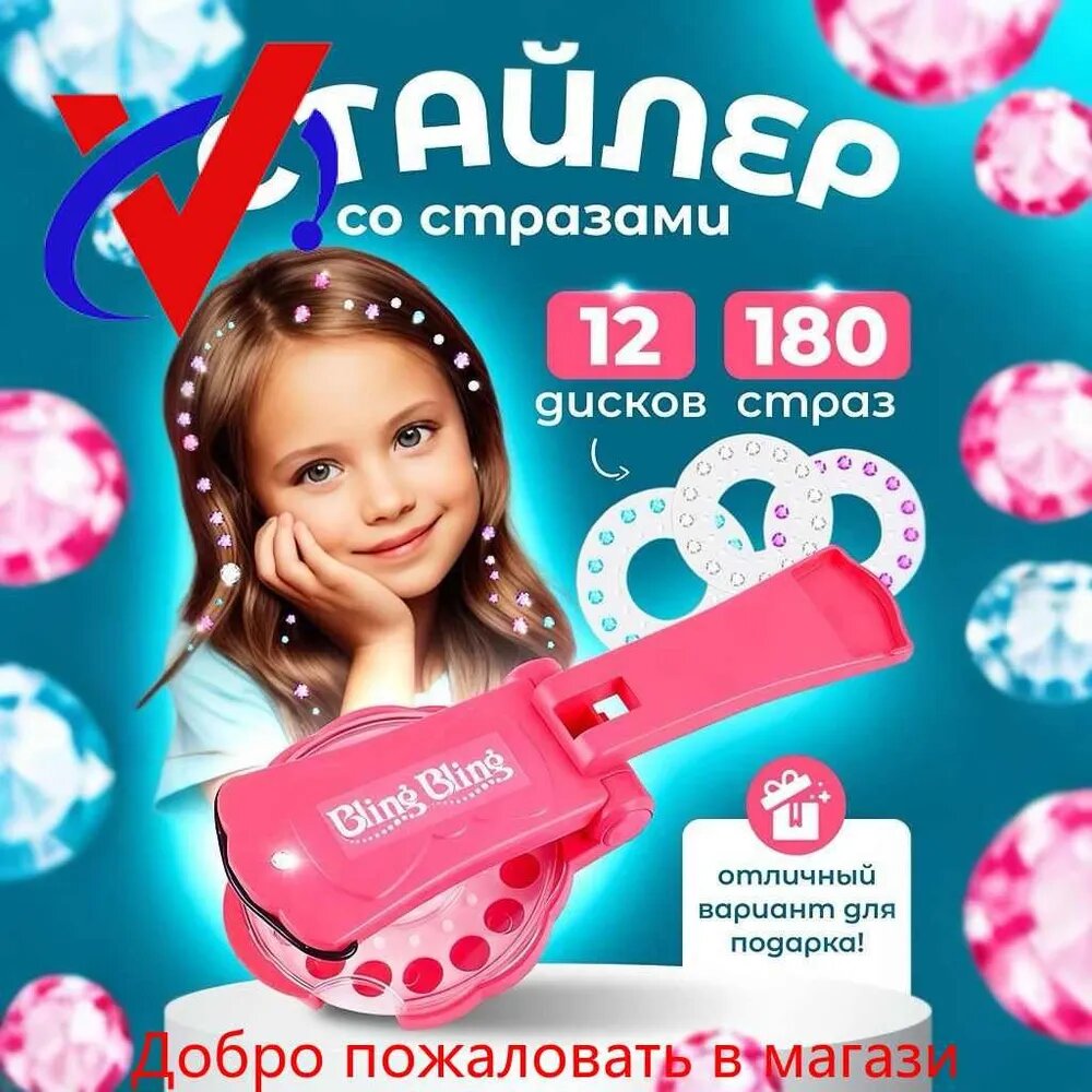 Стайлер со стразами детский для волос, ногтей, одежды. Детский набор. 180 страз.