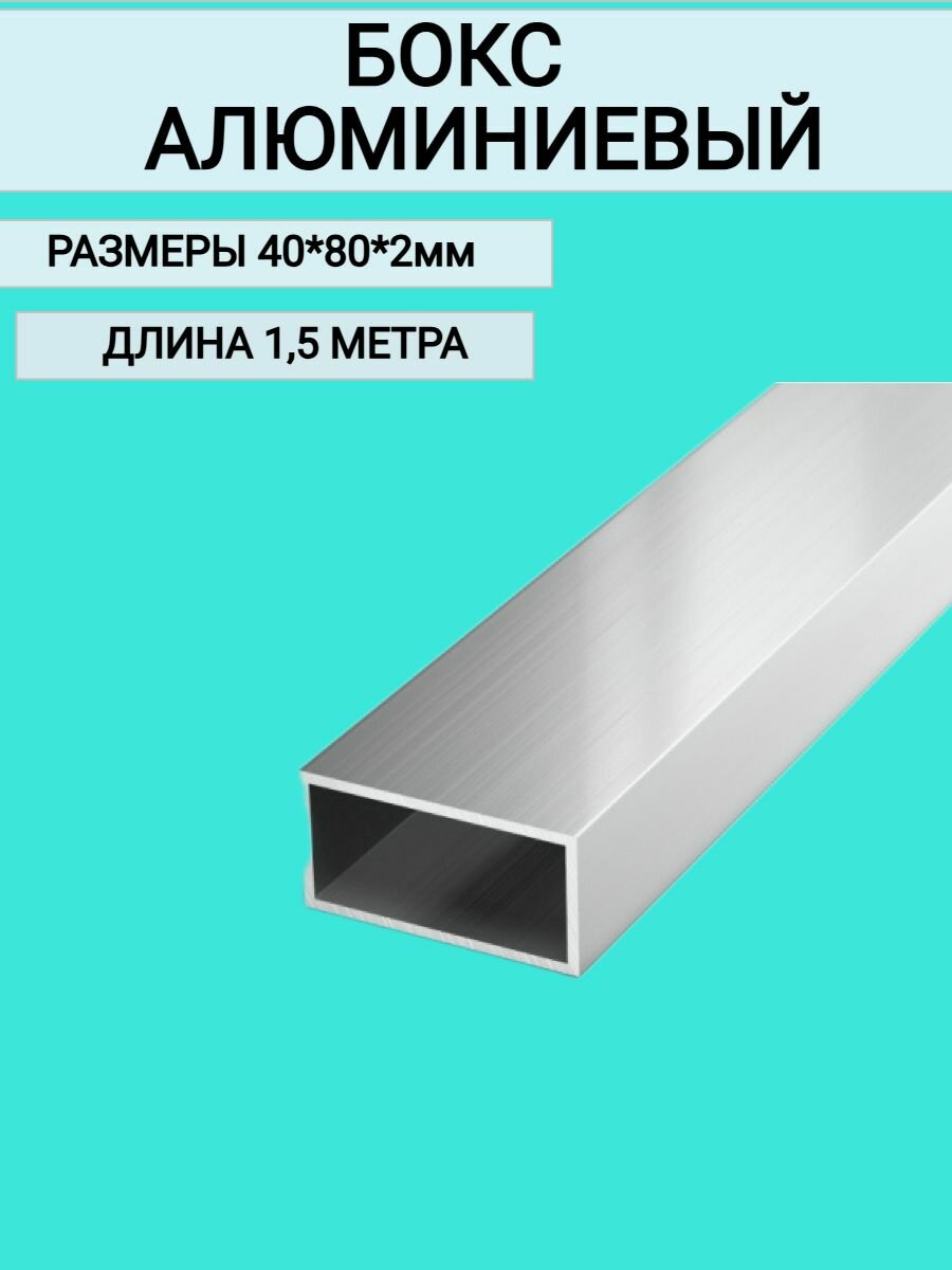 Труба квадратная Бокс Алюминиевый 40x80x2,1500мм
