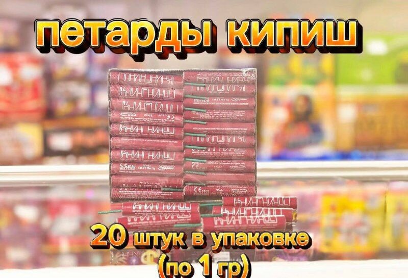Петарды Кипиш 1 гр(Европа)20 шт в упаковке