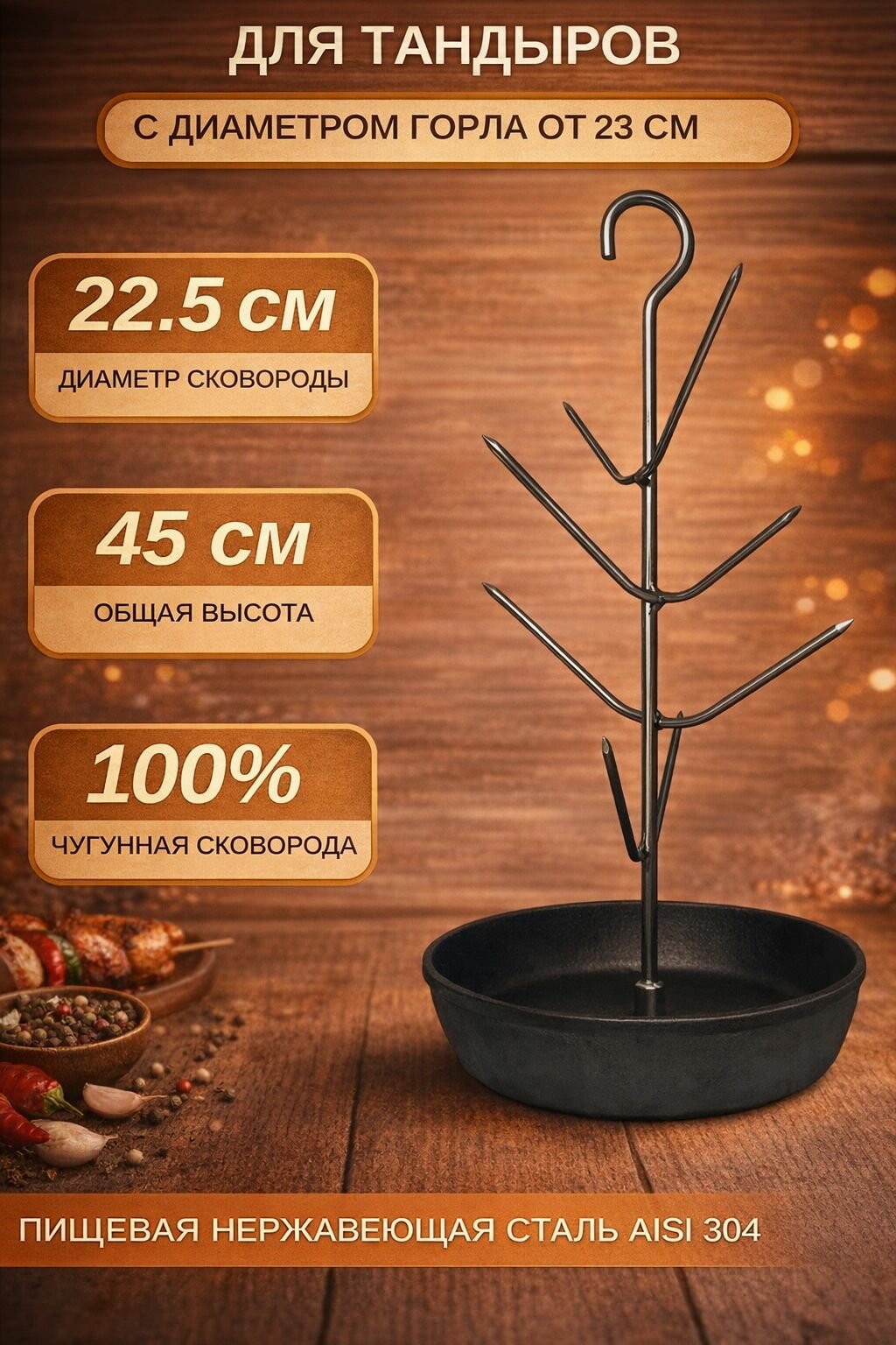 Ёлочка для тандыра D - 22.5 см. чугунная, с крюком