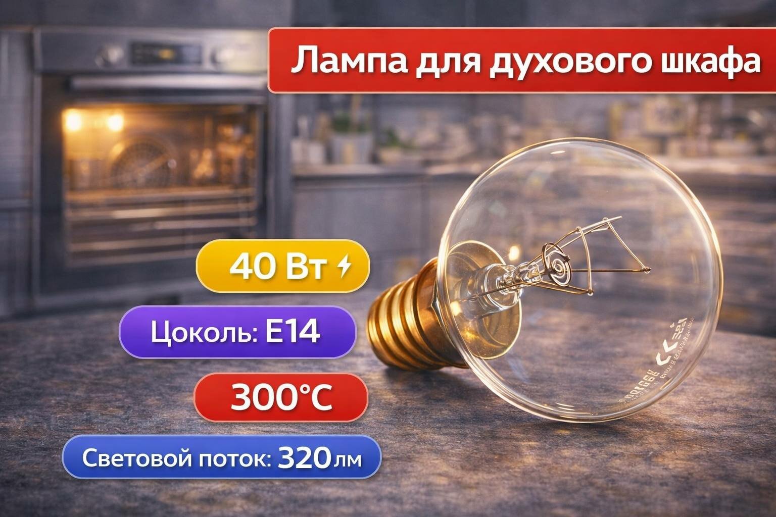 Лампа для духового шкафа Bosch HGV425124S 03, HGV72D124F 02, HGV745223L 01, HGV745223L 02