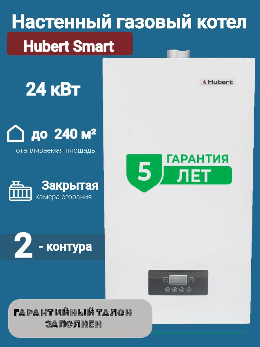 Котел газовый ГВС HUBERT Smart AGB 24 DY, двухконтурный, закрытая камера