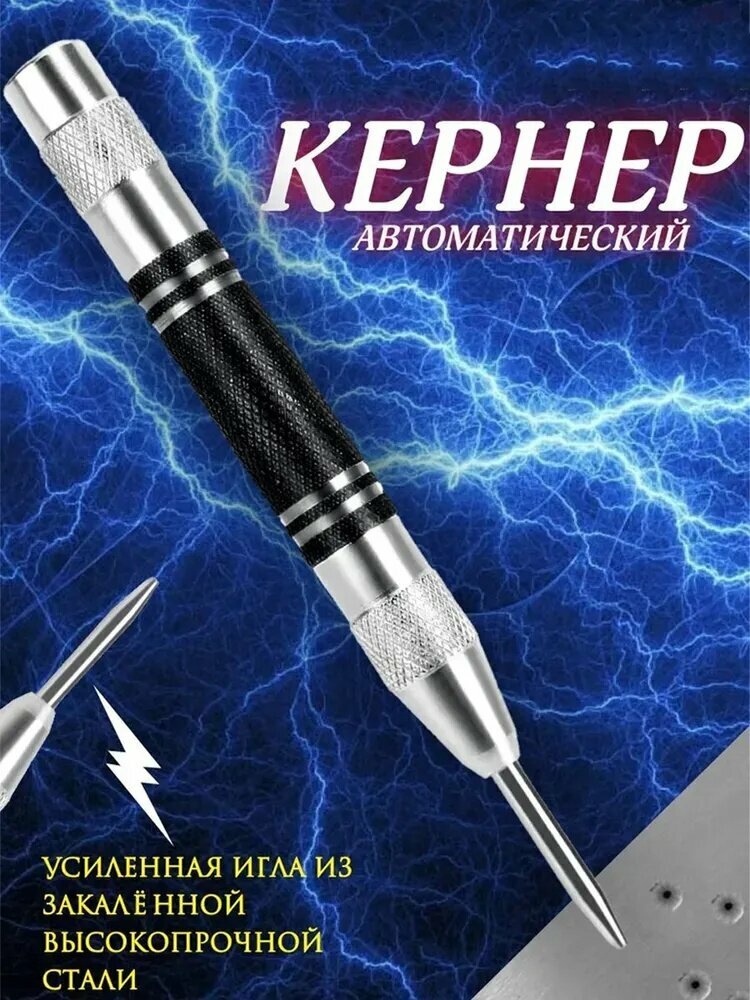 Кернер автоматический